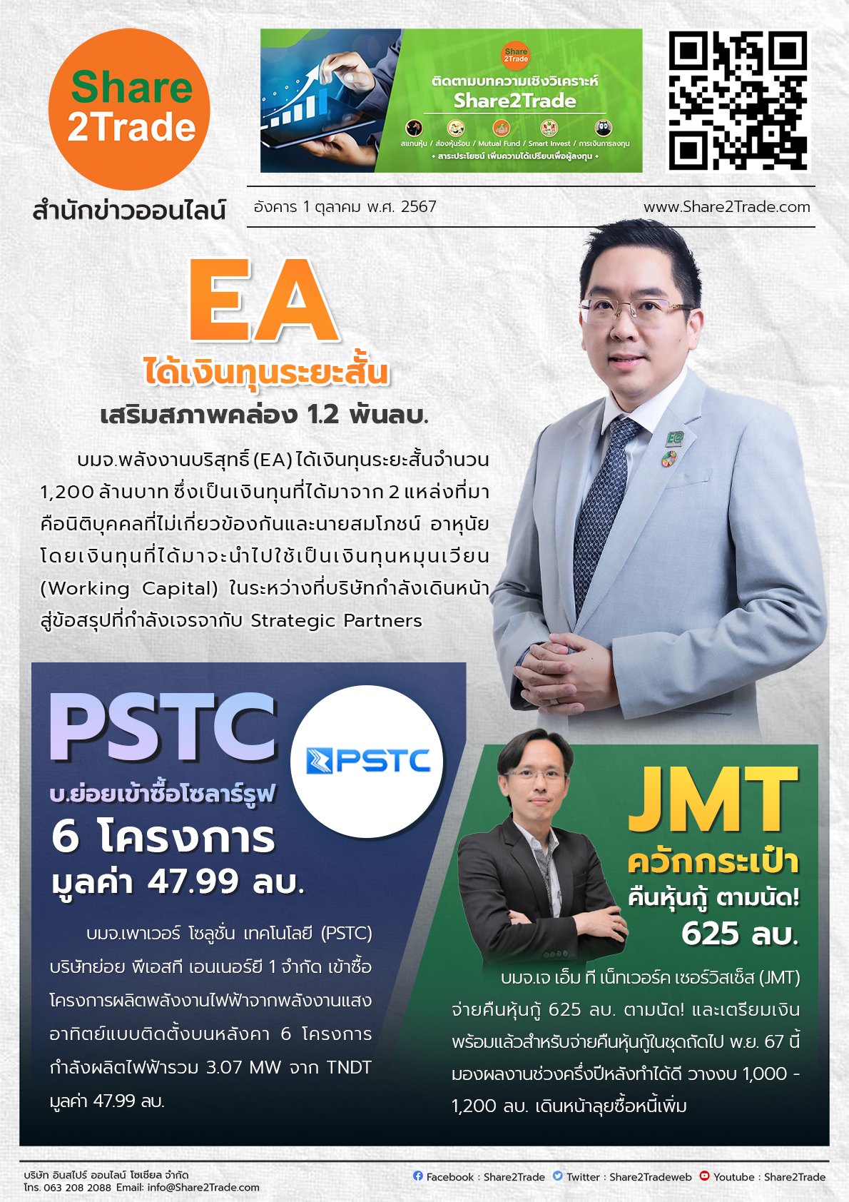 หนังสือพิมพ์อิเล็กทรอนิกส์ Share2Trade 1 ต.ค. 2567 (EA, PSTC, JMT) | Share2Trade